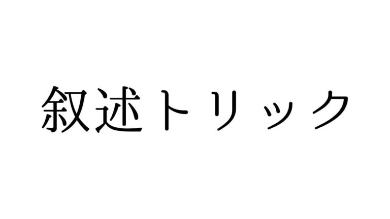 3分でわかる！叙述トリックとは？例を交えて解説